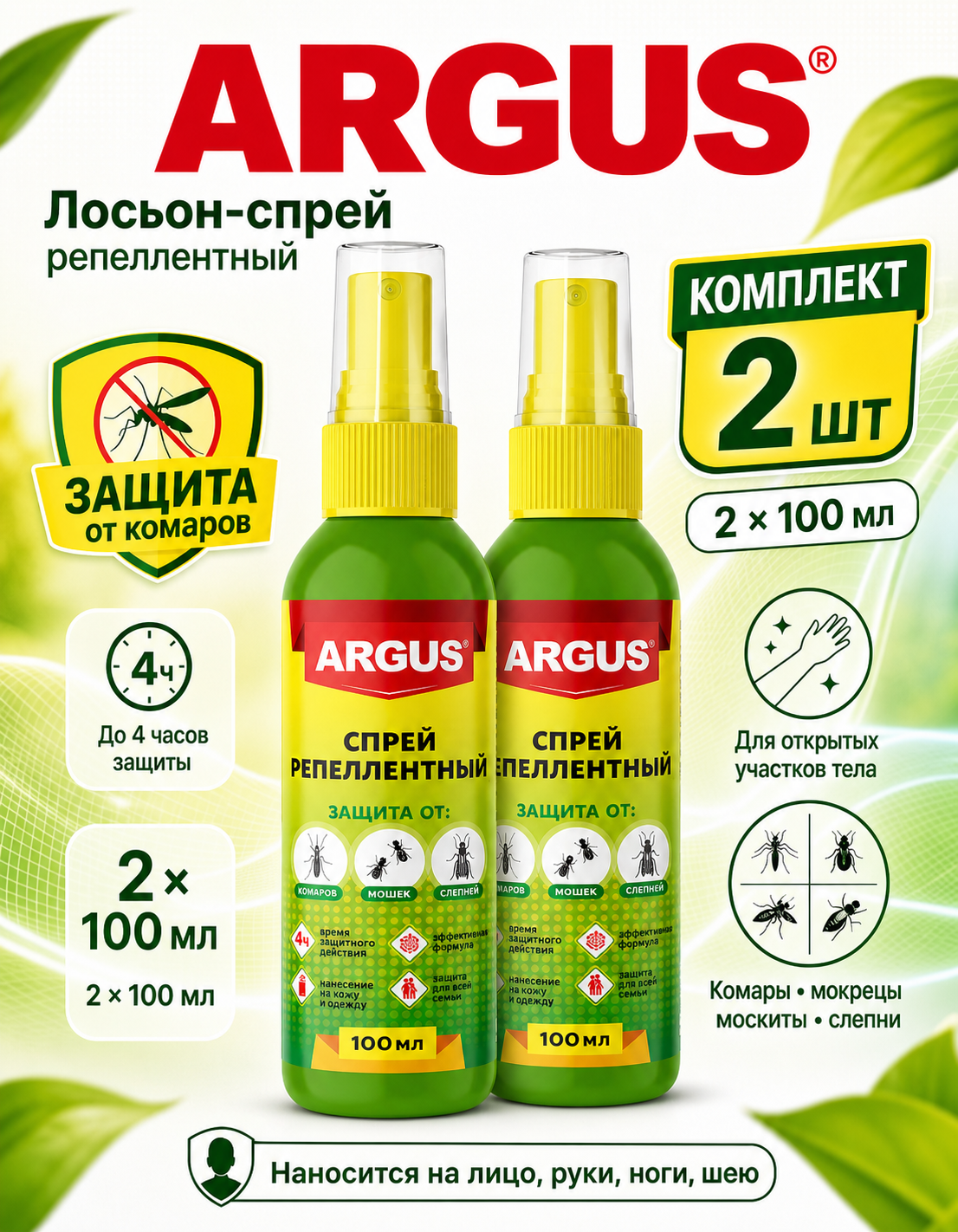 Спрей от комаров ARGUS 100 мл репеллент для кожи, 2 шт