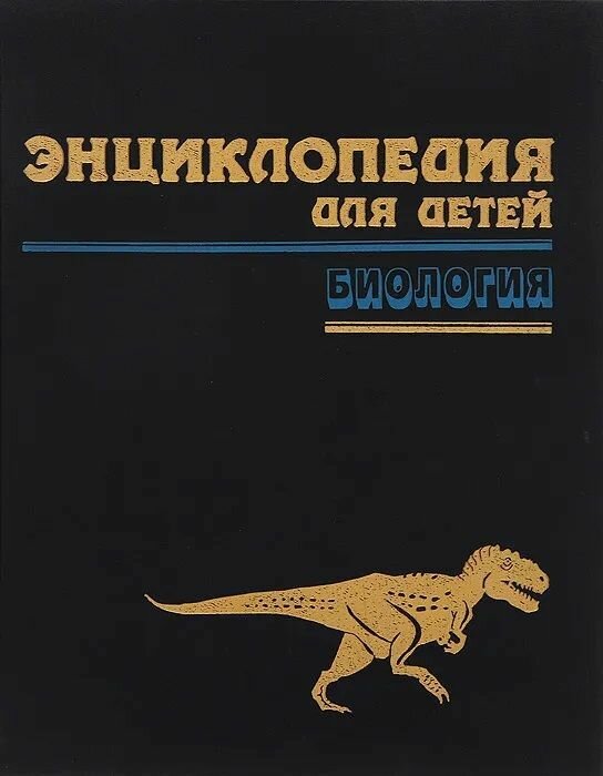 Энциклопедия для детей. Том 2. Биология