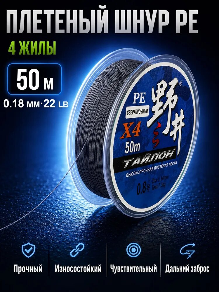 Плетеный шнур PE 4 жилы для рыбалки, плетенка для спиннинга, 50 м, 0.18 мм, 22 lb, темно-серый
