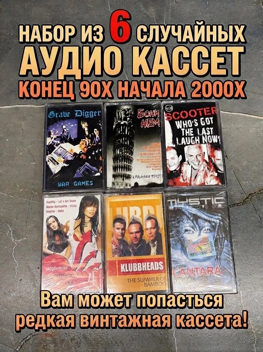 Набор из 6 случайных аудио кассет конец 90х начала 2000х