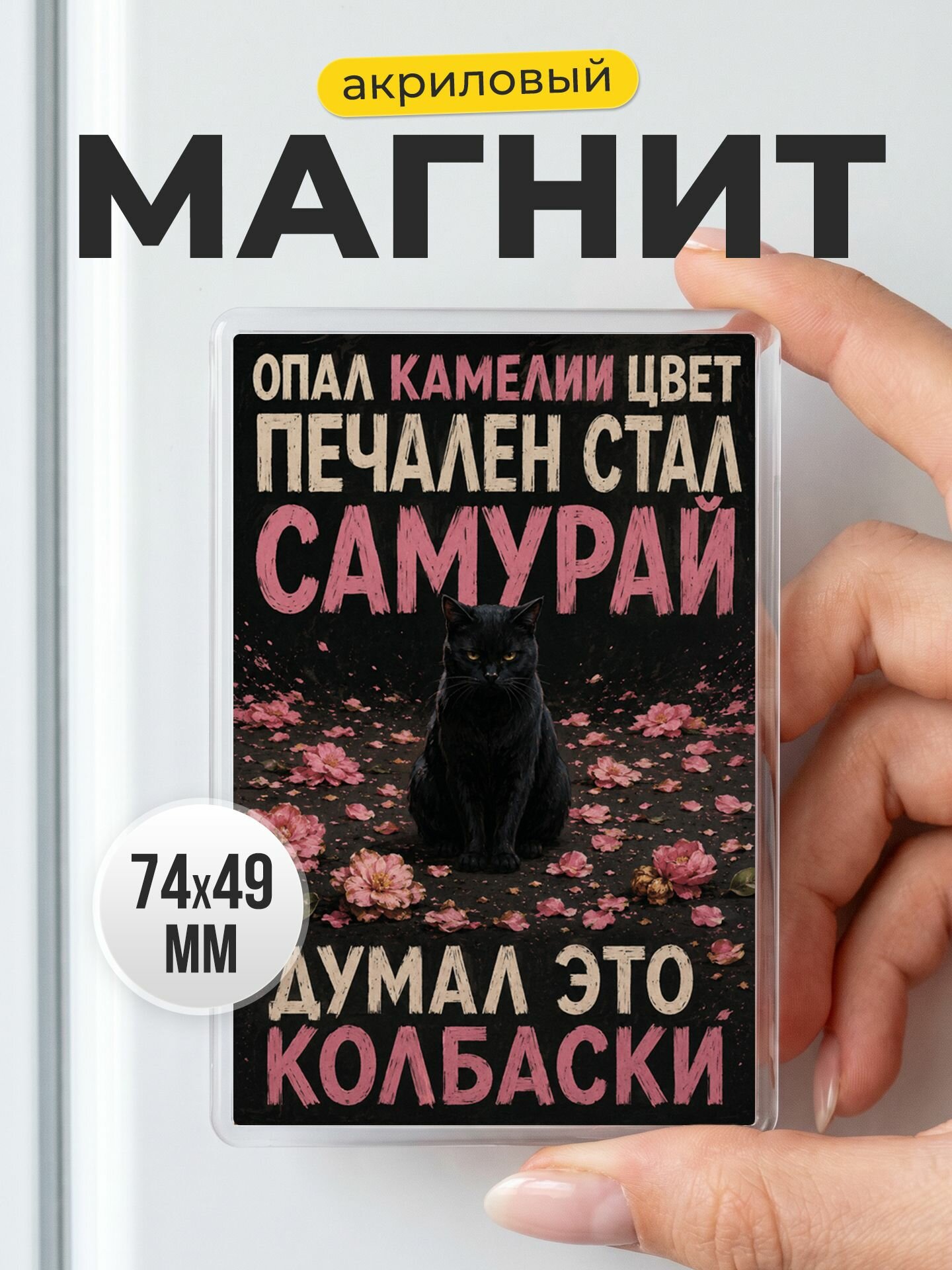 Магнит прикольный на холодильник Печален стал самурай