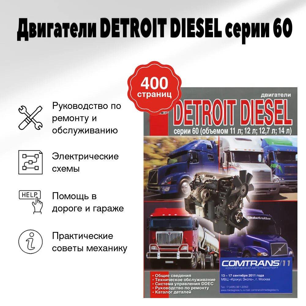 Книга: Двигатели DETROIT DIESEL серии 60 (д) рем, то | Диез
