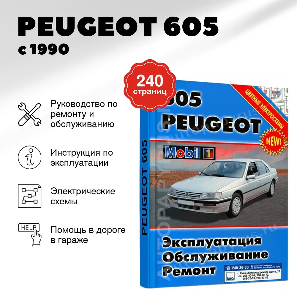 Книга: PEUGEOT 605 (б , д) с 1990 г. в, рем, экспл, то | Автомастер