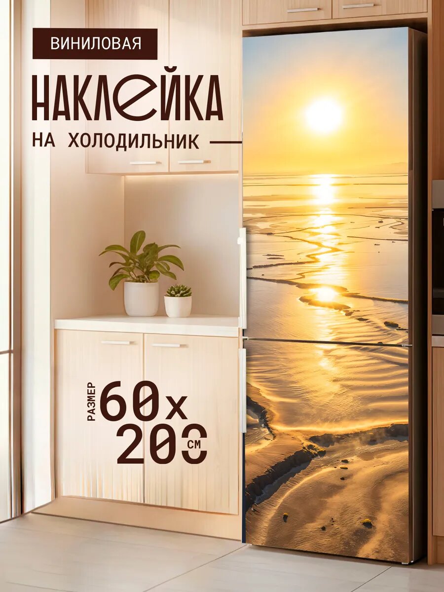 Наклейка декор на холодильник Песчаный пляж на закате 60х200