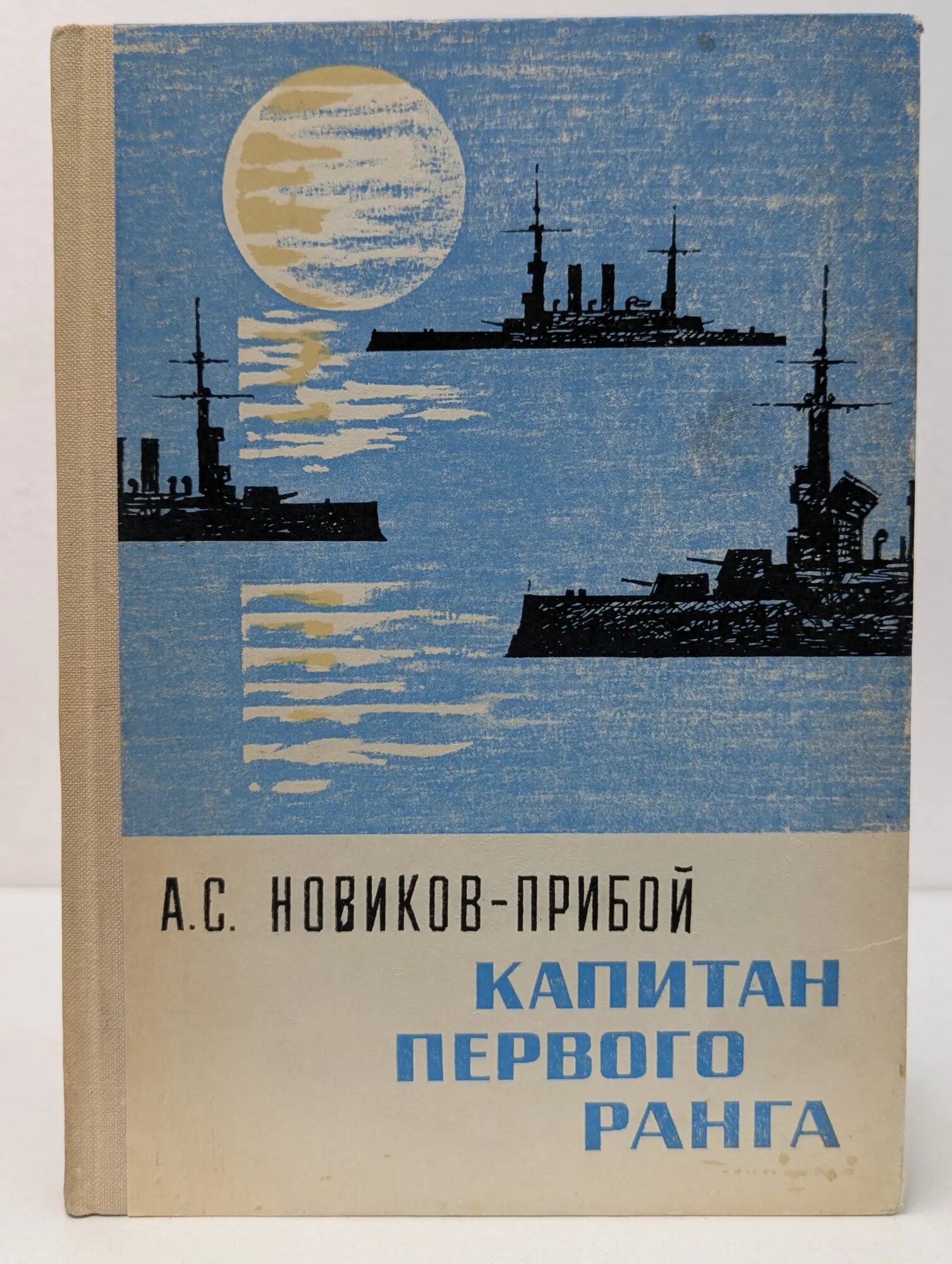 Капитан первого ранга Новиков-Прибой Алексей Силыч 1977