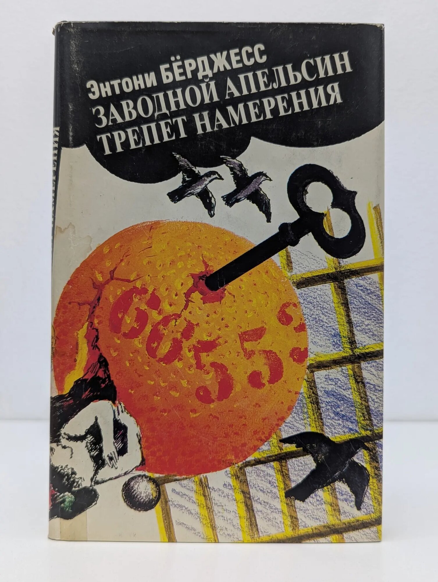 Заводной апельсин. Трепет намерения Берджесс Энтони 1992
