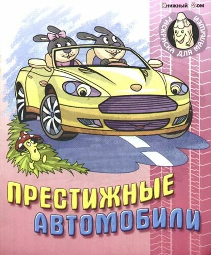 Раскраска Для Малышей Престижные автомобили