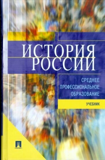 История России Учебник для ссузов