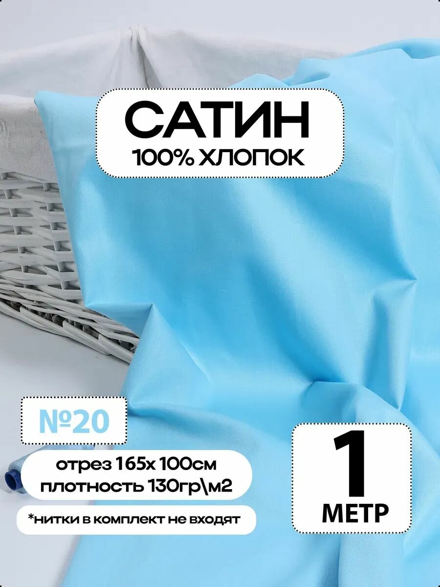 Сатин ткань Премиум 100% хлопок отрез 100х165см