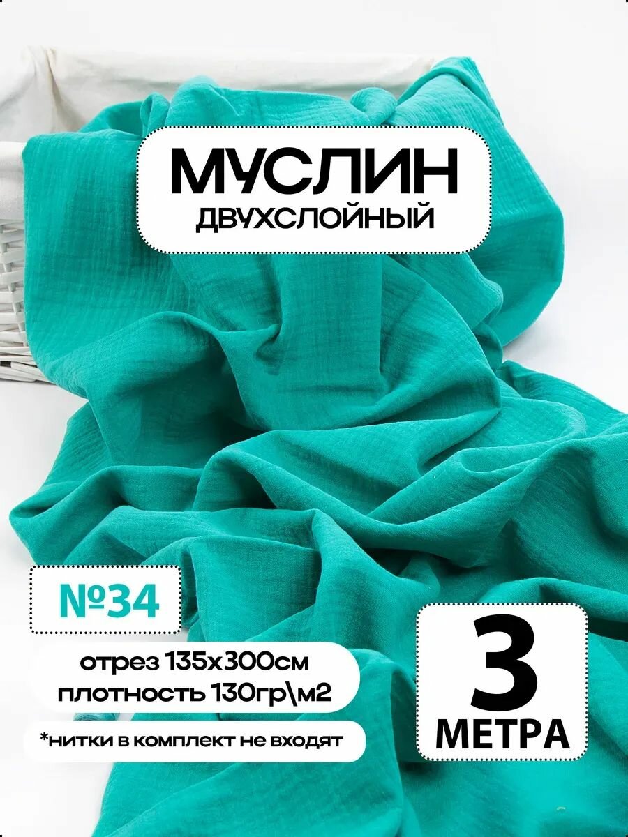 Муслин 2х слойный Премиум 100% хлопок 300х135см