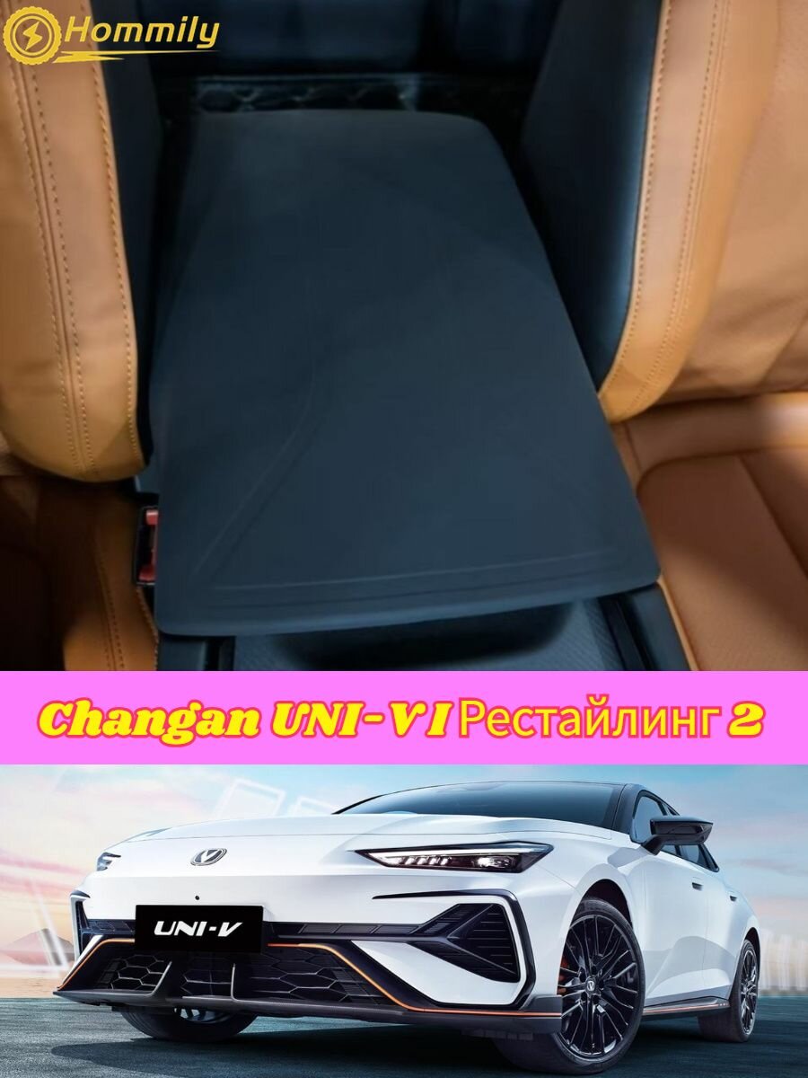 Защитная крышка подлокотника автомобиля 2025 Changan UNI-V