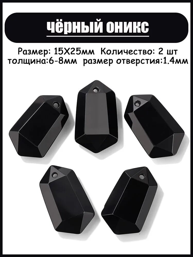 Чёрный оникс, Натуральный камень Подвеска,15x25 мм,2 шт, каменный кулон