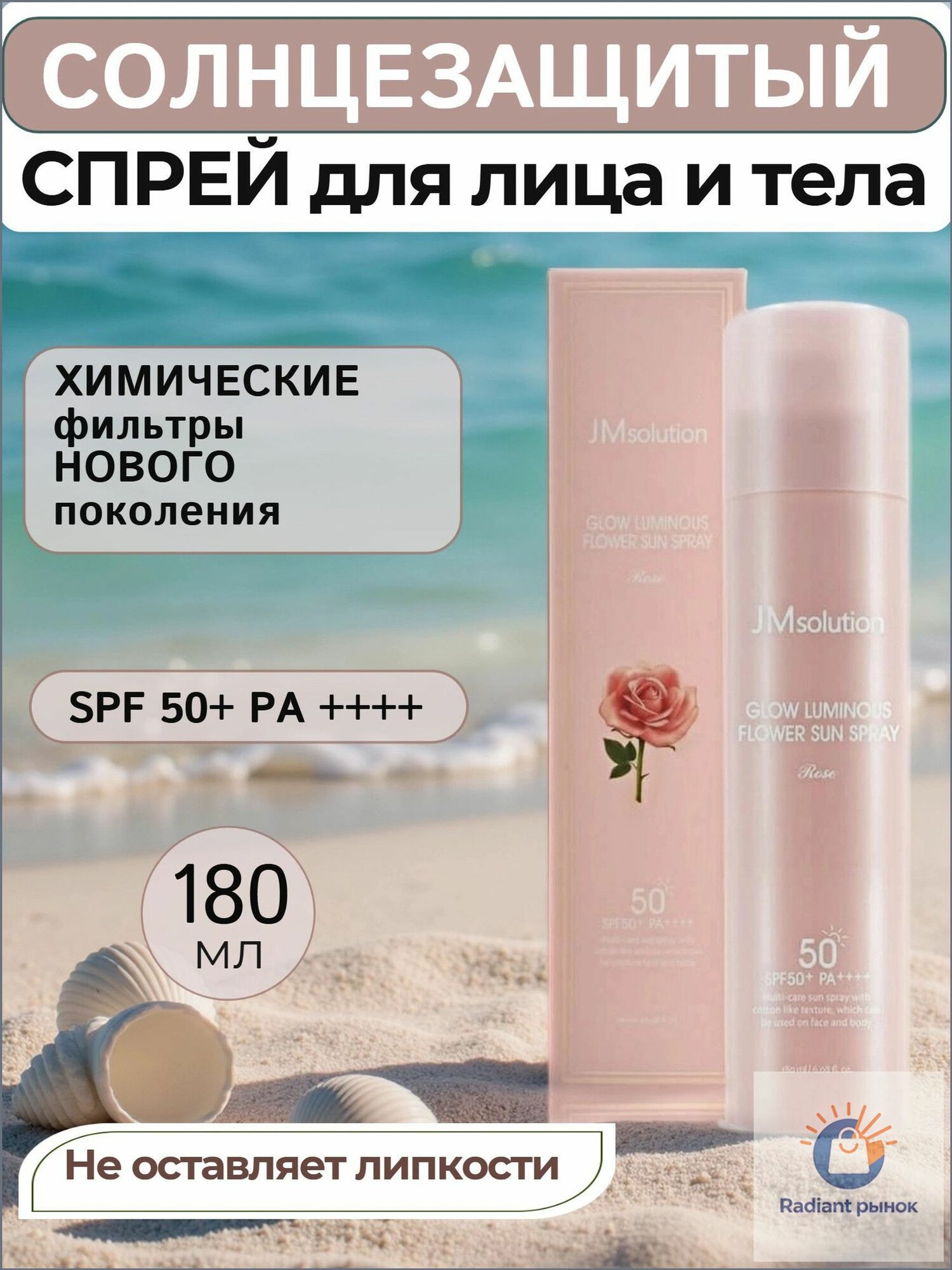 JMsolution Омолаживающий солнцезащитный спрей для лица и тела с экстрактом розы / Glow Luminous Flower Sun Spray SPF50+ PA++++, 180 мл 24563