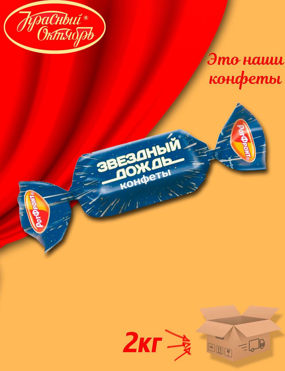 Конфеты Звездный дождь
