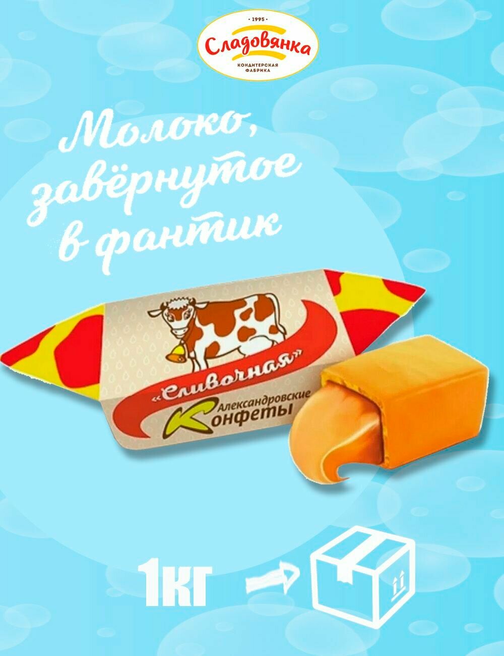 Конфеты Александровская Коровка Сливочная