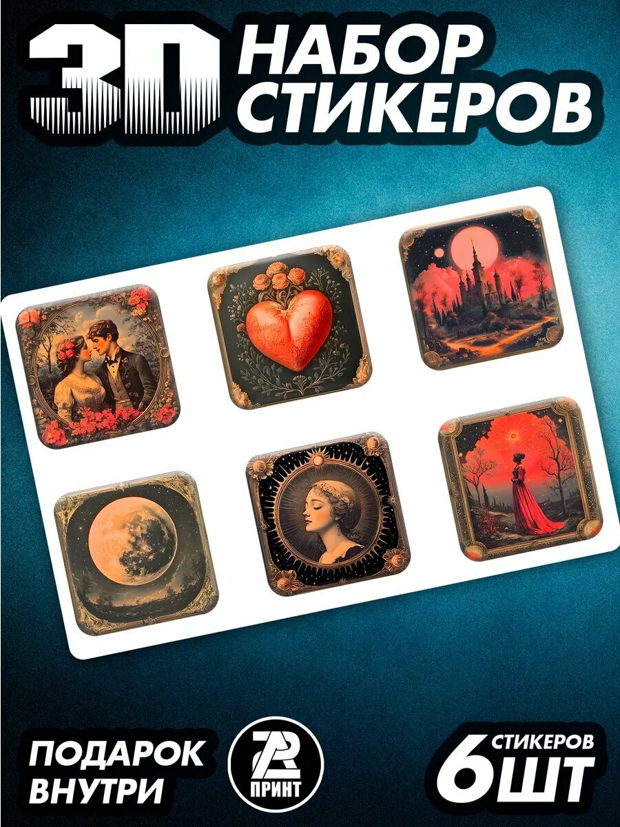 Наклейки на телефон Стикеры 3D Картины романтика