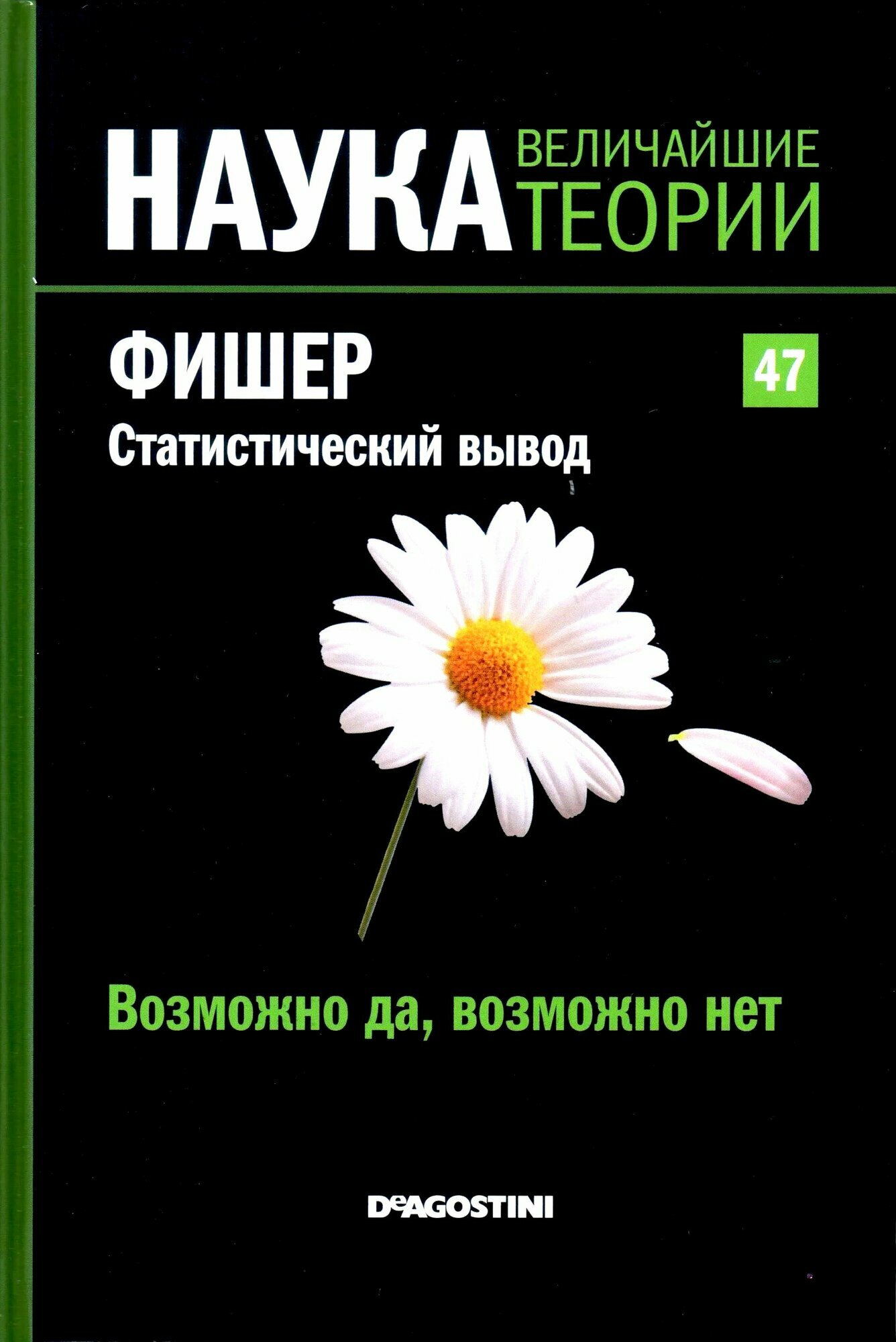 Возможно да, возможно нет. Фишер. Статистический вывод