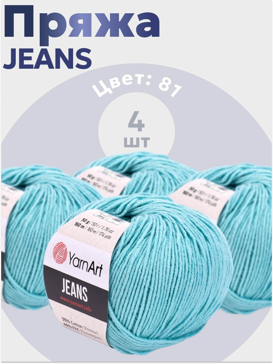 Пряжа для вязания Jeans Yarnart 4 мотка (160 м, 50 гр), цвет 81 айсберг