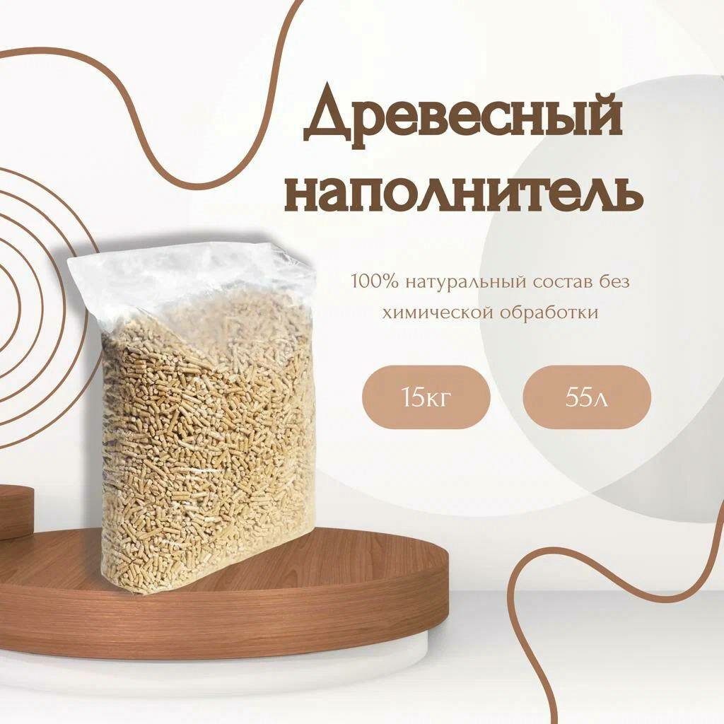 Наполнитель для кошачьего туалета древесный большой пакет 15кг впитывает 50 литров
