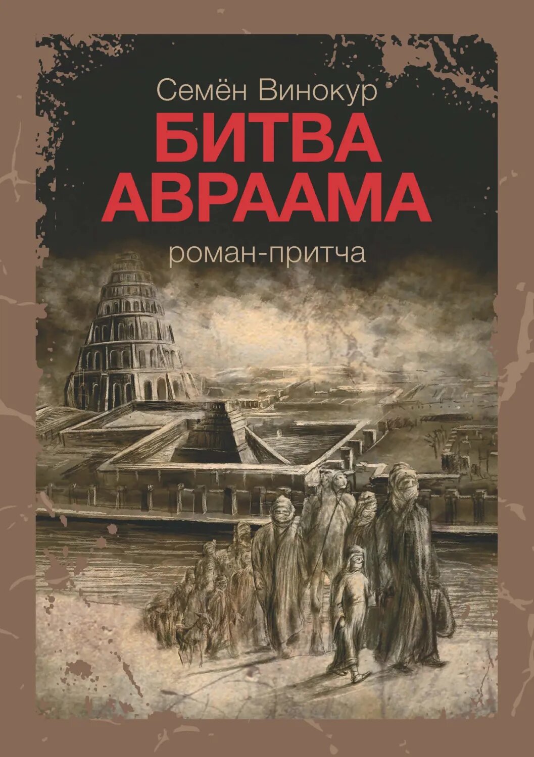 Битва Авраама [Цифровая книга]