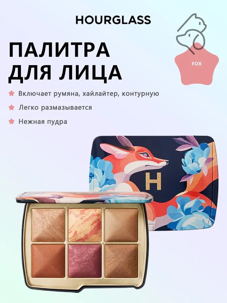 Палитра для лица Hourglass Ambient Lighting Palette 2025, румяна, хайлайтер, контурную - Fox