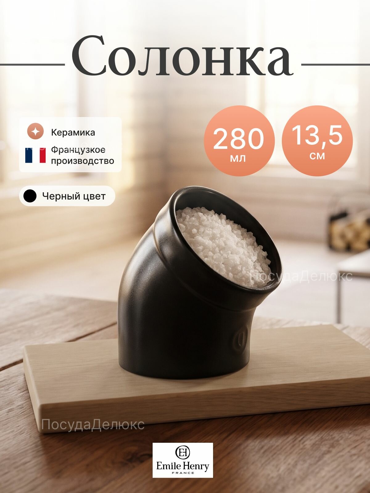 Солонка 280 мл d 127 мм h 135 мм профессиональная черная Emile Henry