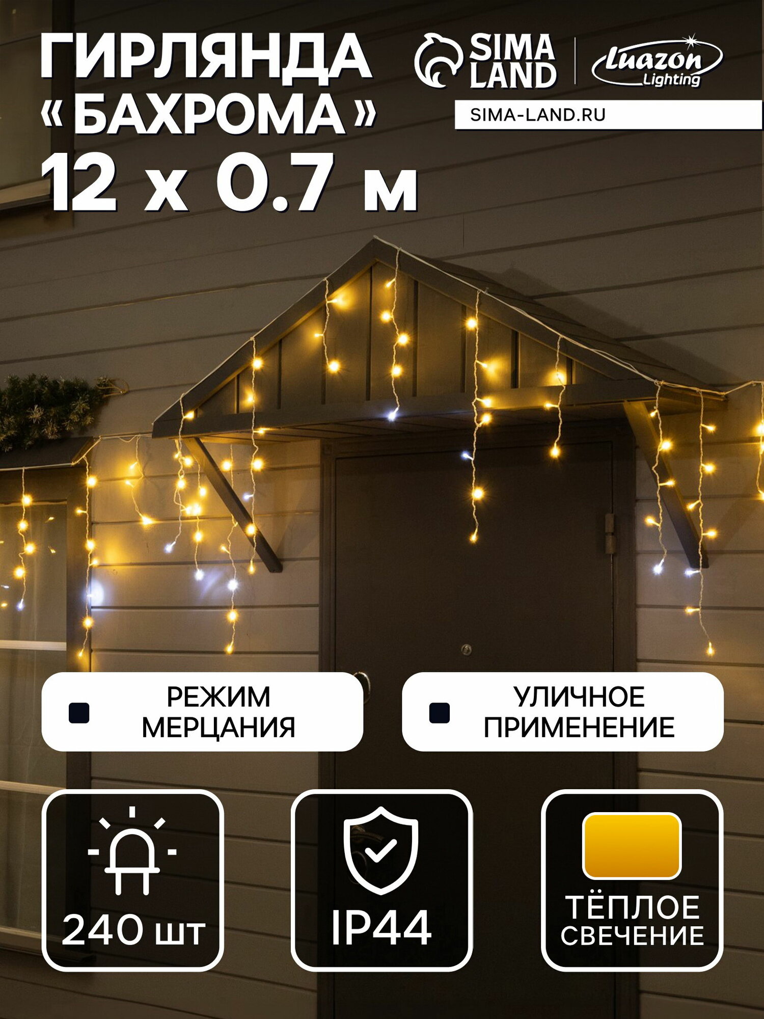 Гирлянда "Бахрома" 12x0.7 м, IP44, УМС, белая нить, 240 LED, свечение тёплое белое, мерцание, 220 В