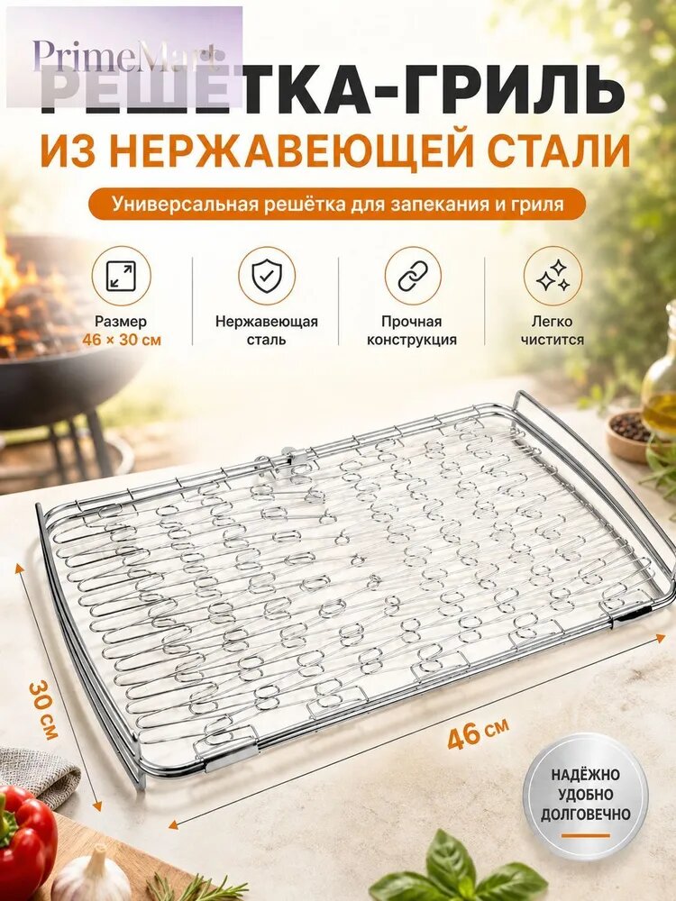 Решетка-гриль 46 см x 30 см нержавеющая сталь