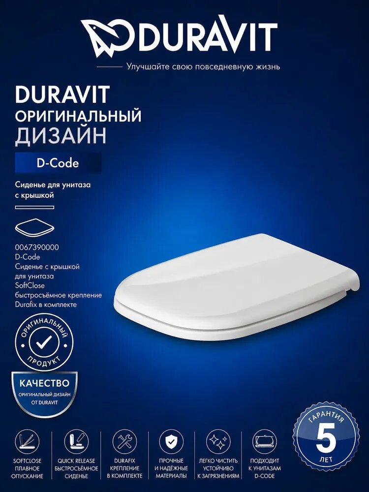 DURAVIT 0067390000 D-Code крышка-сиденье для унитаза SoftClose, белый