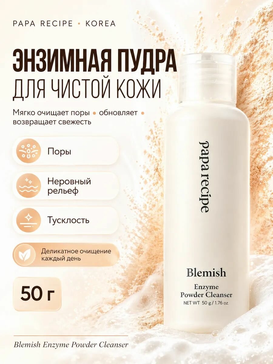 PAPA RECIPE Энзимная пудра blemish enzyme powder cleanser для проблемной кожи 50мл умывание энзимный порошок очищающая пудра для лица