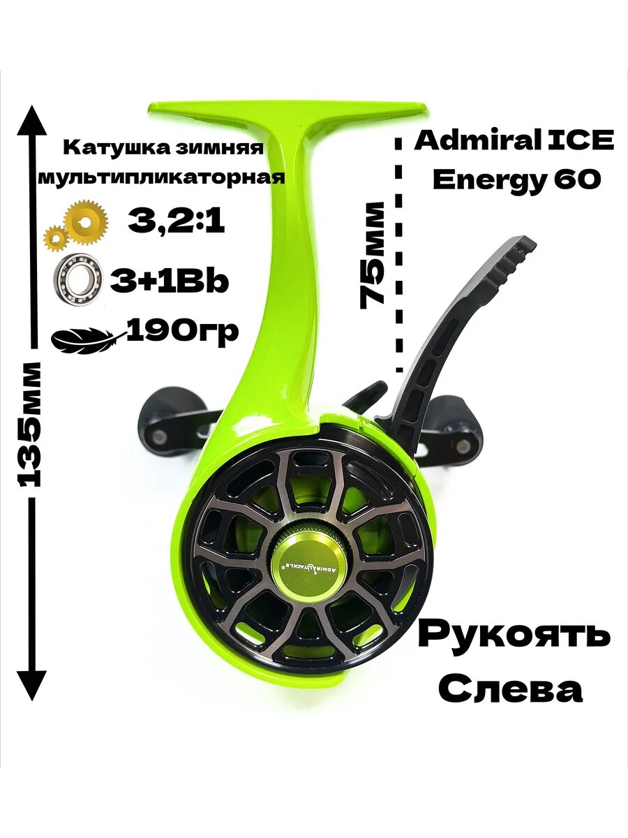Катушка зимняя мультипликаторная Admiral ICE Energy 60, рукоять слева