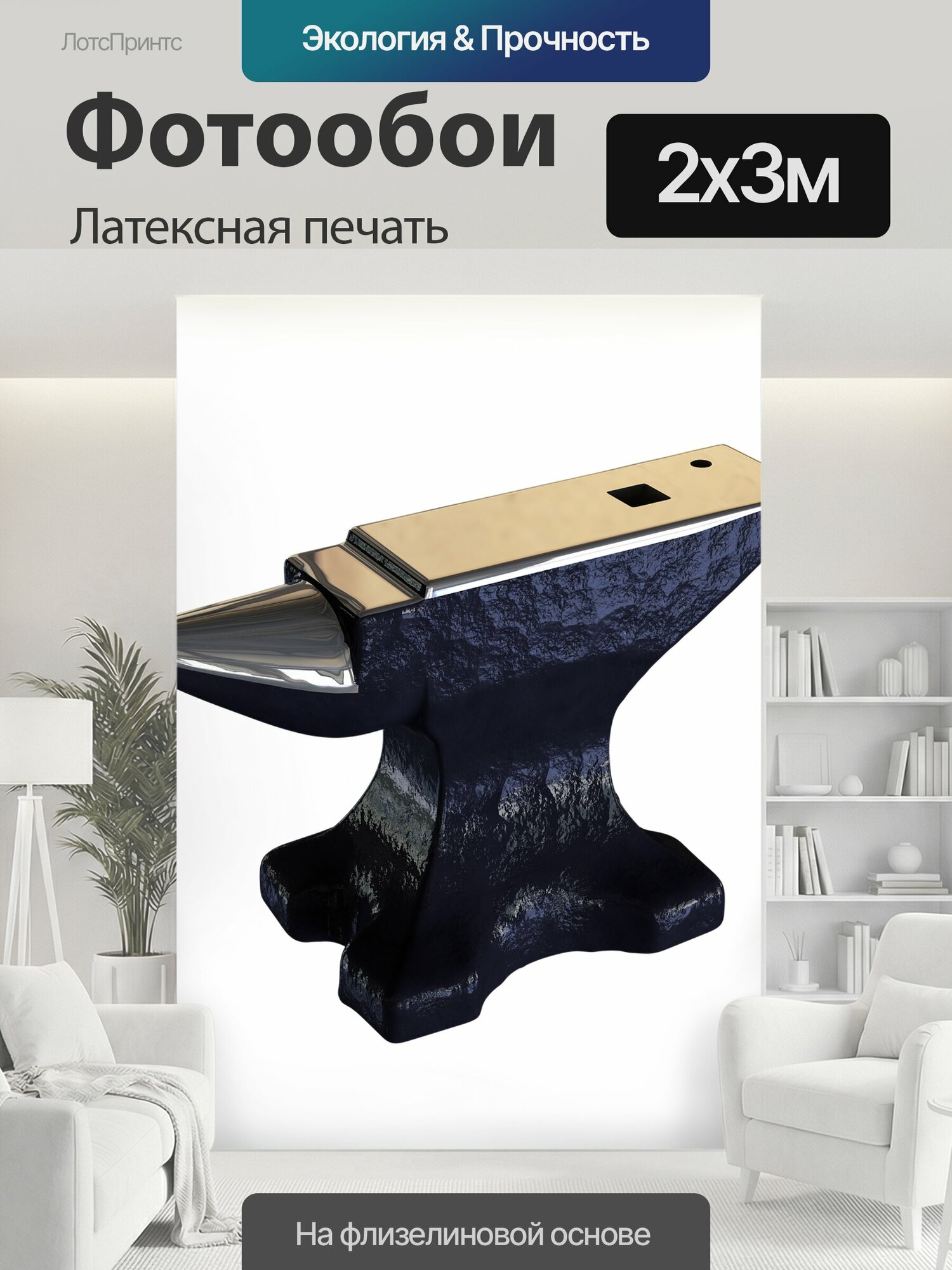 Фотообои моющиеся ударопрочные "Кузнечная наковальня, инструмент, кузнец" 200x300 см. латексная печать
