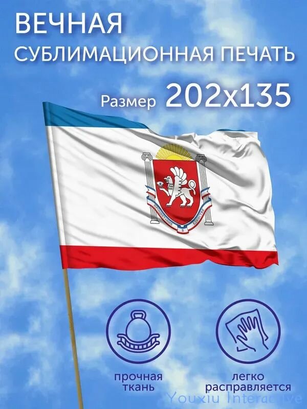 Флаг большой Республика Крым, 202х135 см, Полиэфирный шелк