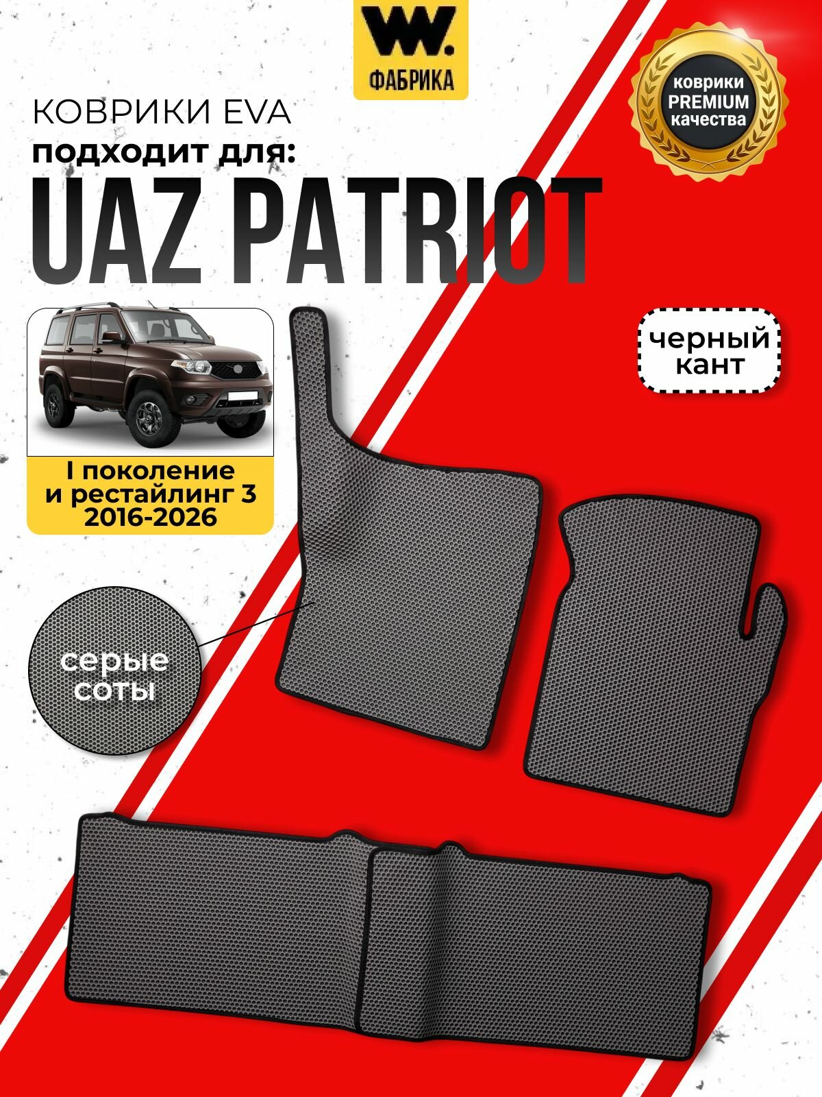 Автомобильные коврики eva для УАЗ Патриот (UAZ Patriot) 1 поколение 2016-н. в, коробка автомат