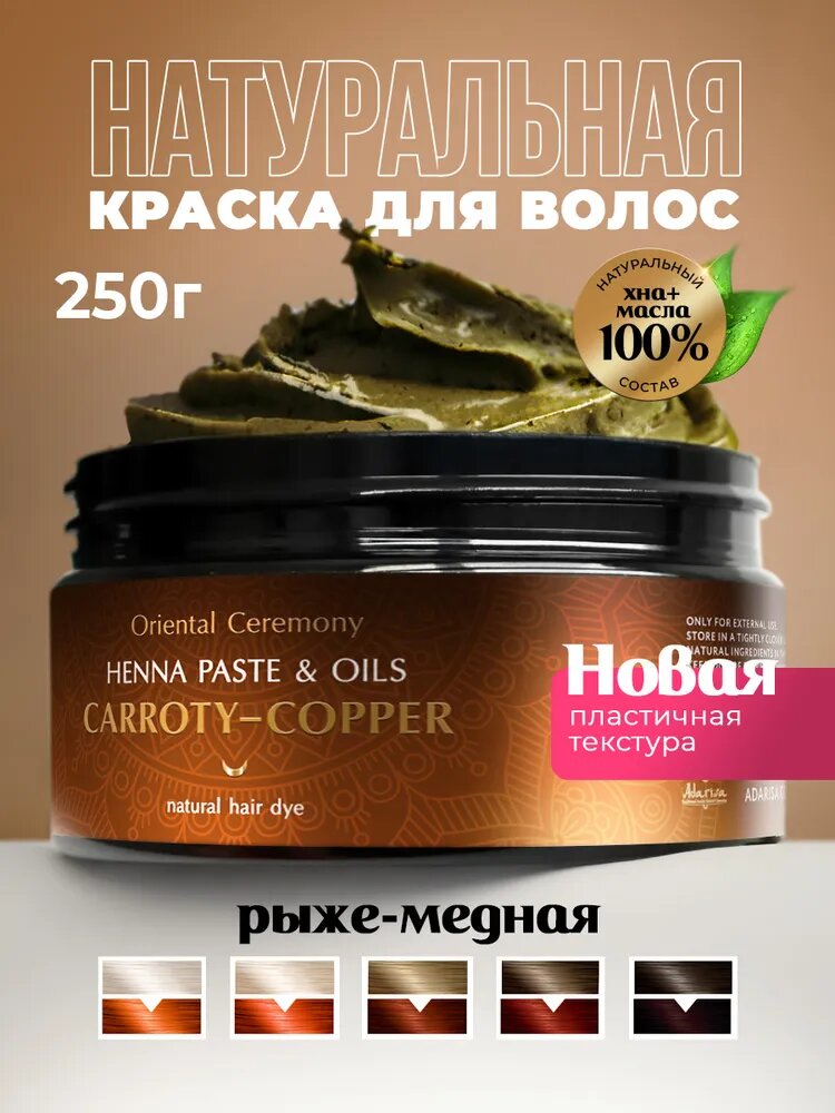 Хна-паста с маслами для волос рыже-медная натуральная, 250мл