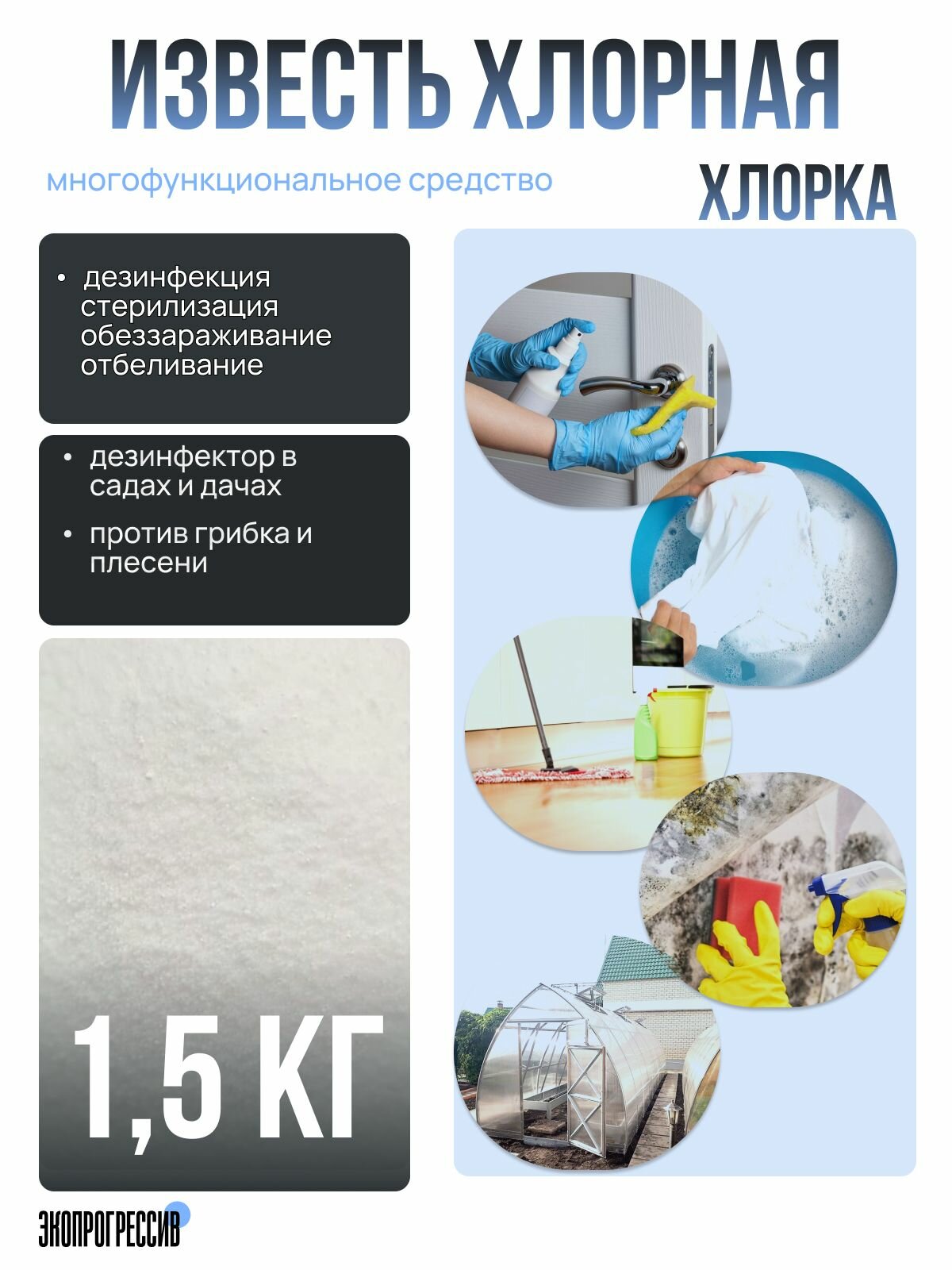 Известь хлорная (хлорка), мешок 1,5кг