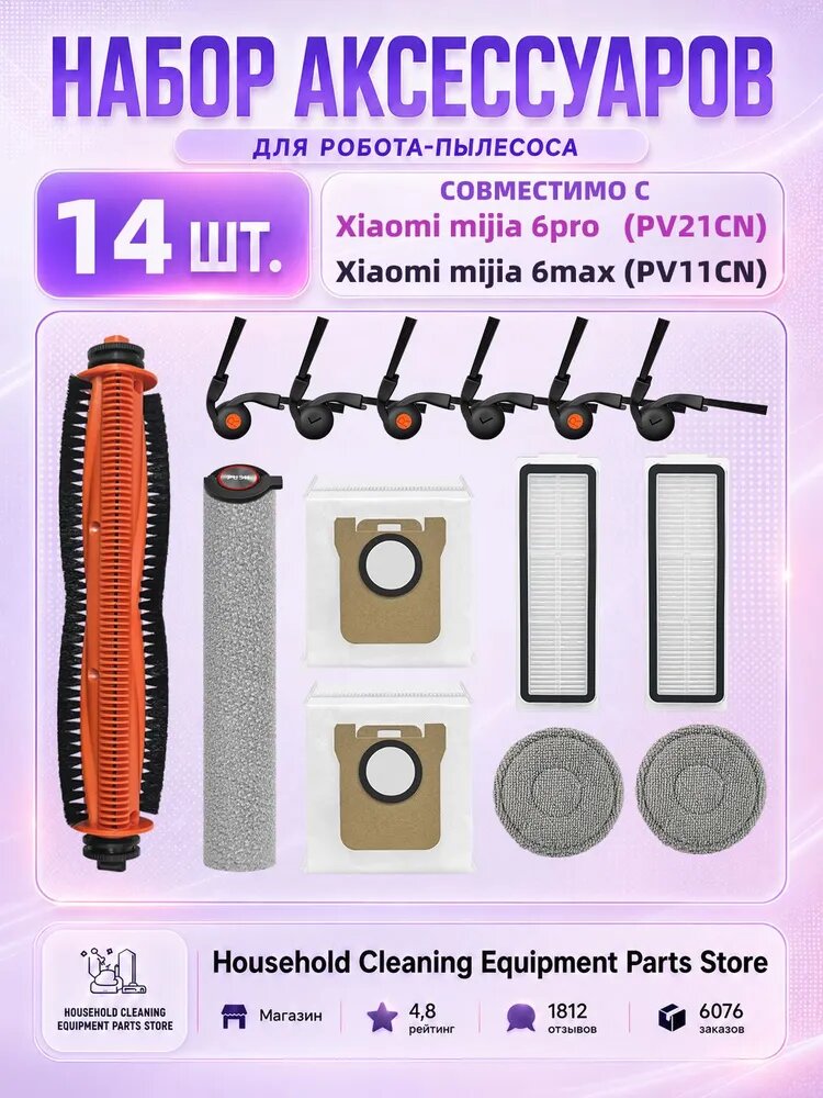 Набор аксессуаров для Xiaomi Mijia 6 Pro PV21CN / 6 Max PV11CN: валик швабры, салфетка, HEPA-фильтр, мешок, боковая и основная щётка
