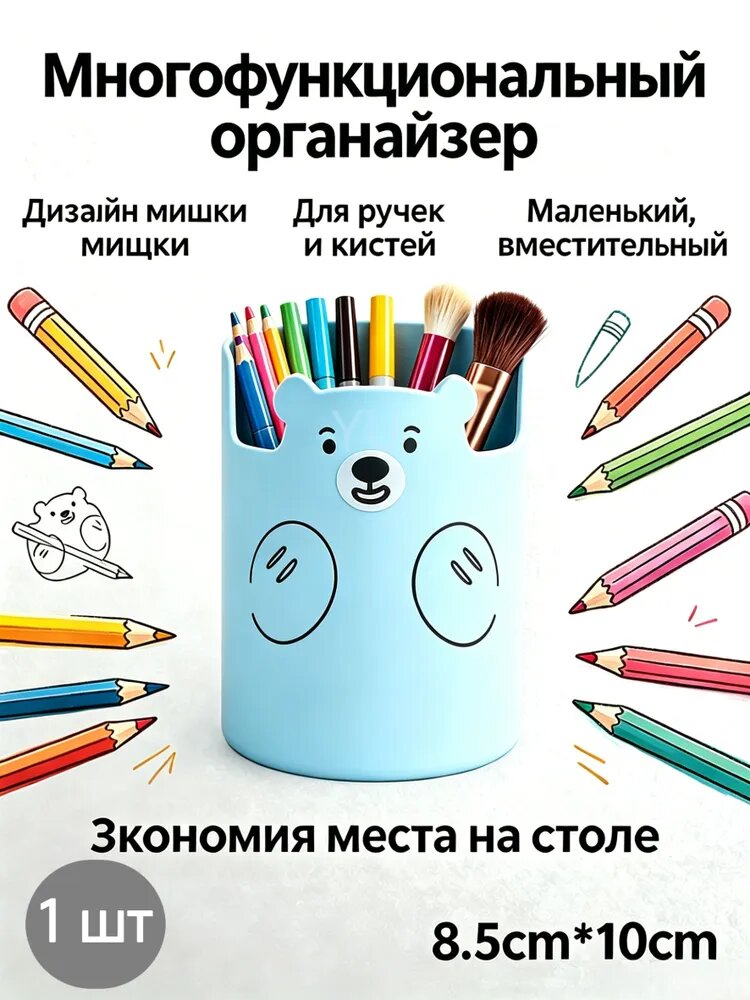 Милая подставка-органайзер в виде мишки для канцелярских ручек, косметических кистей и телефона на стол
