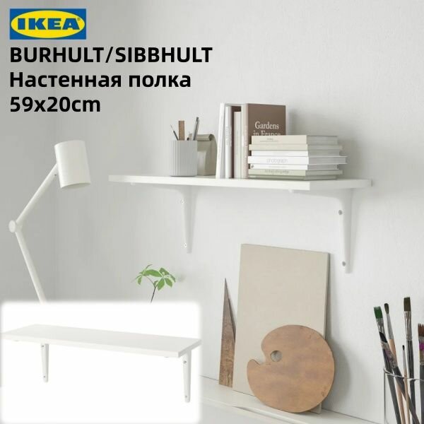 IКЕА BURHULT/ SIBBHULT Настенная полка/подвесная полка, белый, 59x20см