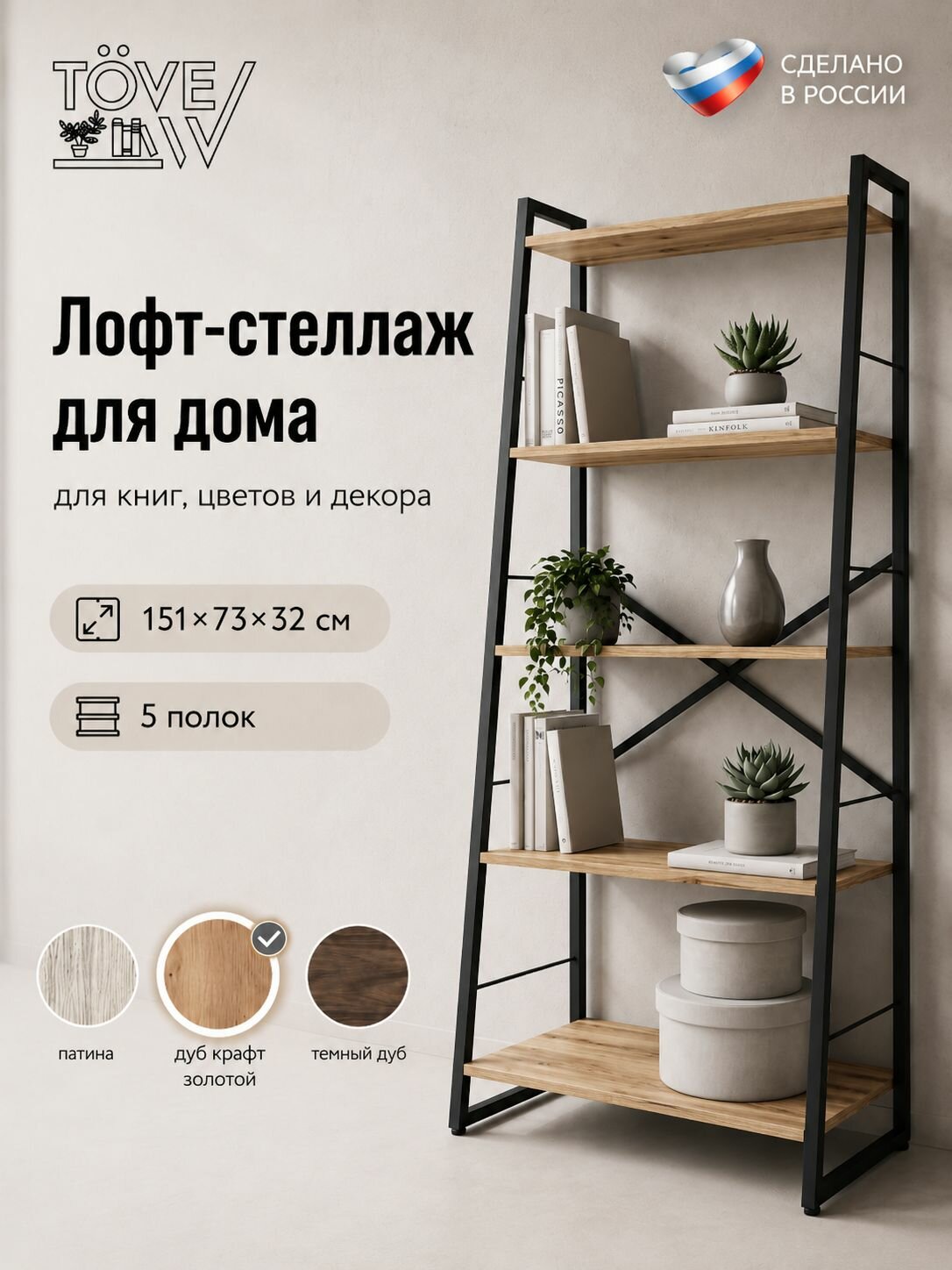 Стеллаж напольный лофт лесенка TOVEW, этажерка для цветов и книг, 151 73 32 см, 5 полок, дуб крафт/черный