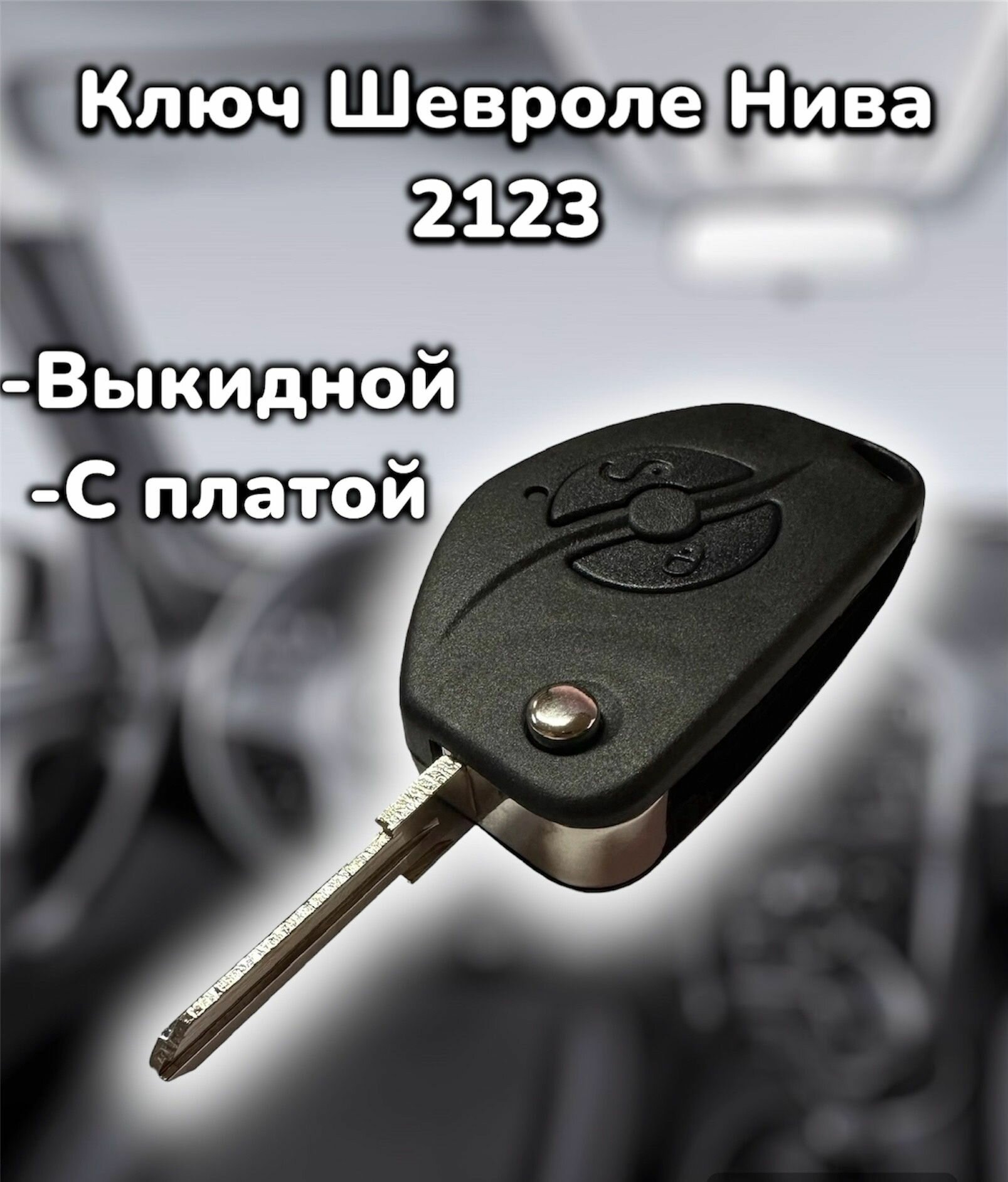Ключ замка зажигания Niva Chevrolet 2123 оригинал (с платой, чипом и жалом)