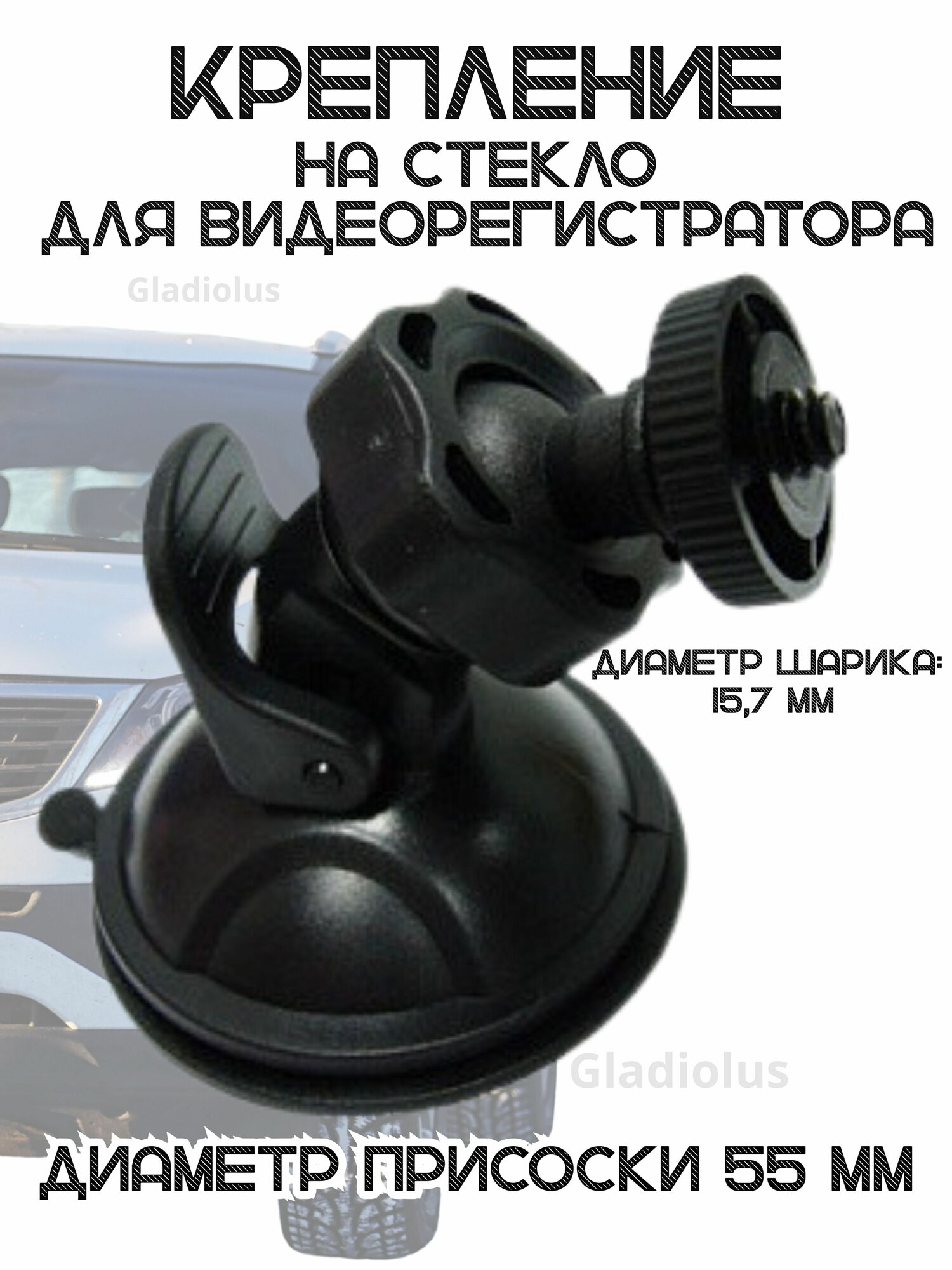 Крепление на стекло для видеорегистратора на присоске / Автомобильный держатель регистратора/ винт 6мм
