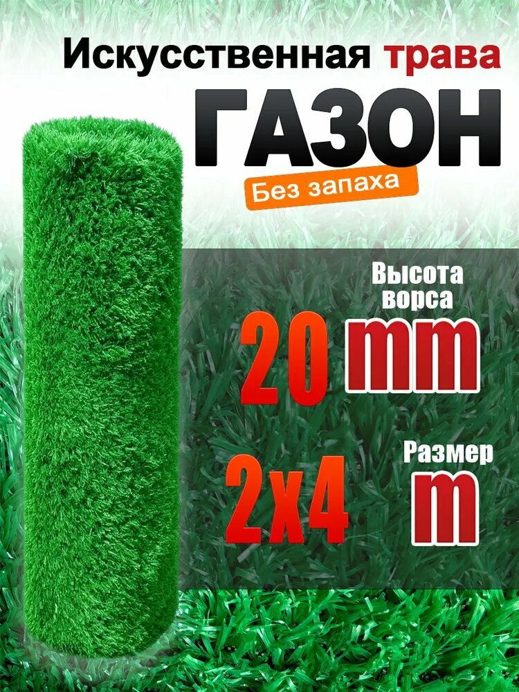 Газон искусственный 2х4 м высота 20 мм