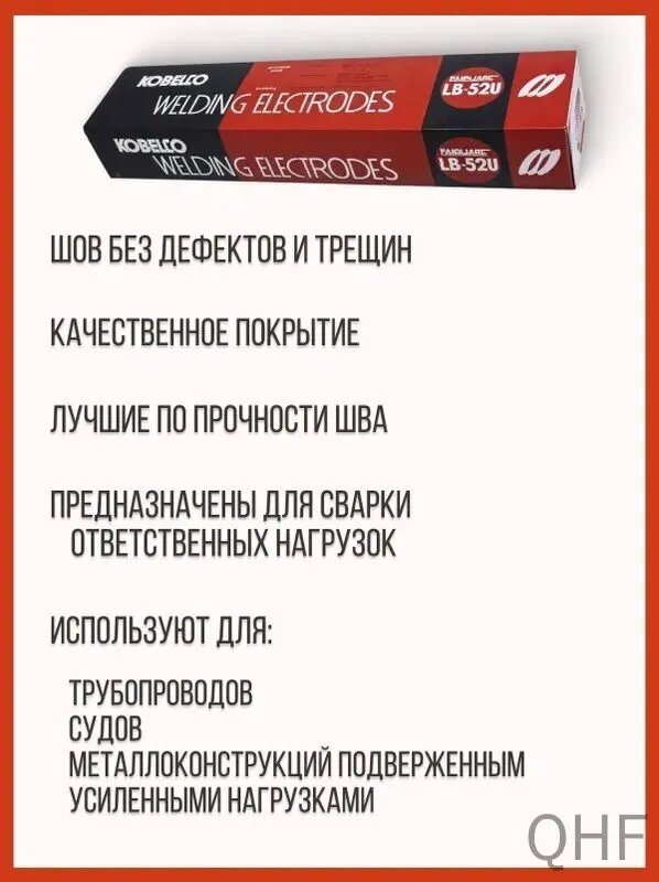 Сварочные электроды KOBELCO LB-52U 2.6 мм для профессиональной сварки сталей