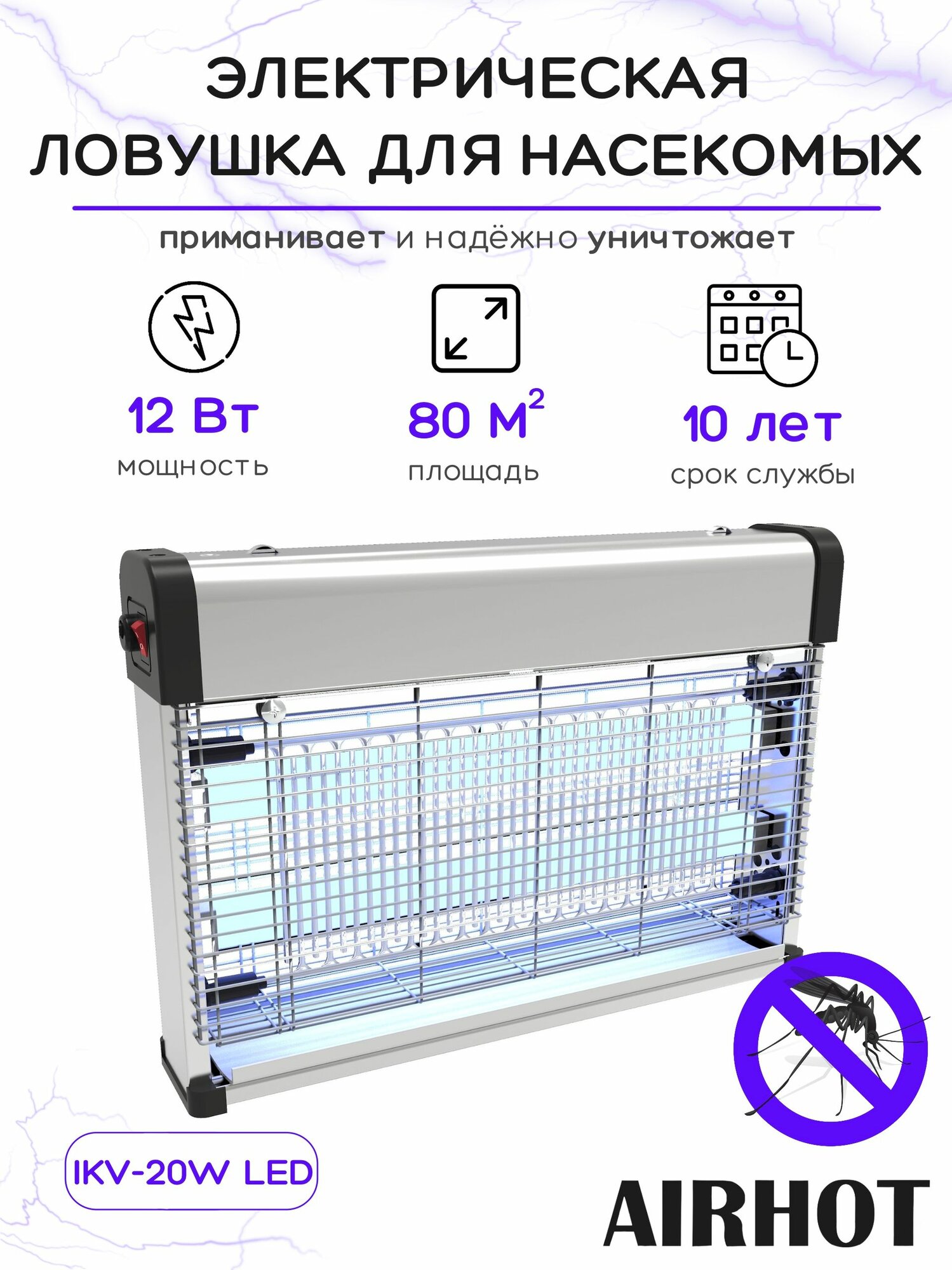 Лампа от комаров и насекомых AIRHOT IKV-20W LED 80м2, лампа инсектицидная электрическая, ловушка для мух, комаров