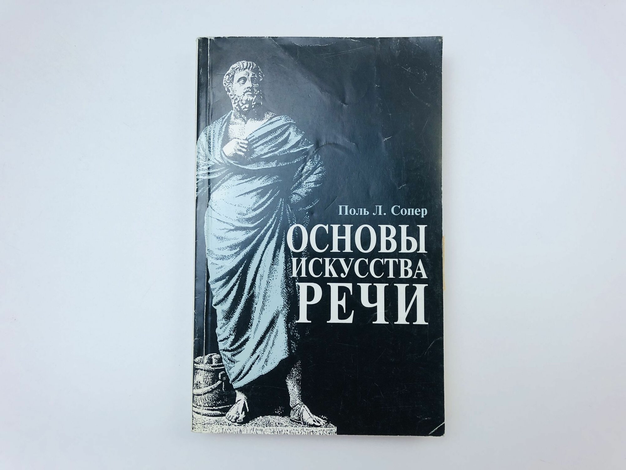 Основы искусства речи