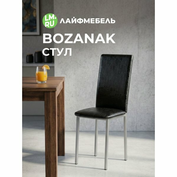Стул на металлокаркасе Лайфмебель Bozanak черный крокодил / светлый мусс