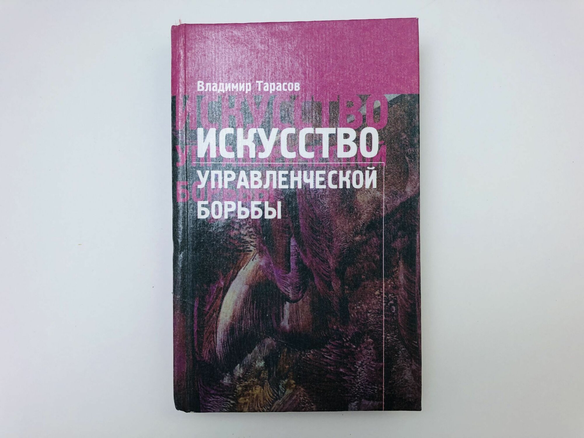 Искусство управленческой борьбы