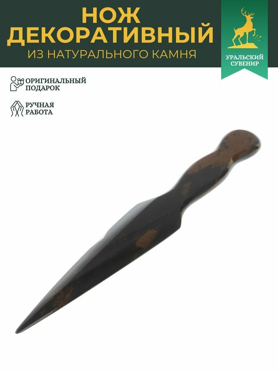 Декоративный нож из коричневого обсидиана 24,5х4,5х1 см 128733