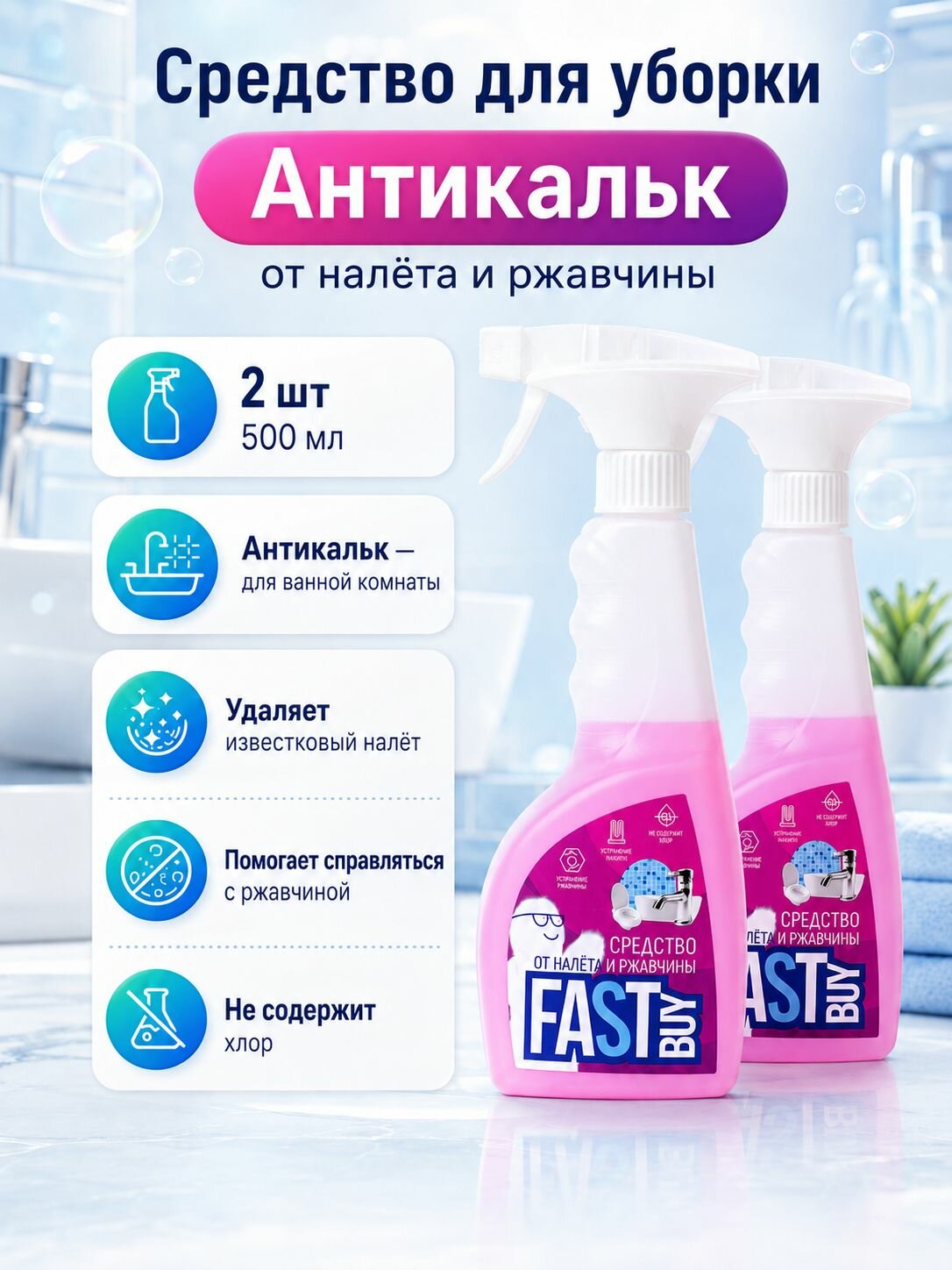FASTBUY спрей пена Антиналёт 500 мл*2 (1000 мл), чистящее средство фастбай от известкового налета и ржавчины для сантехники и ванной комнаты